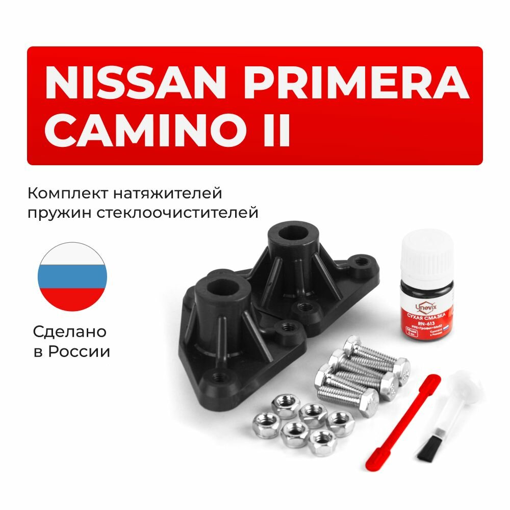Ремкомплект опоры трапеции Primera Camino (II) в кузове: P11. В комплекте: 2 опоры трапеции, болты с гайками М6 и универсальная смазка