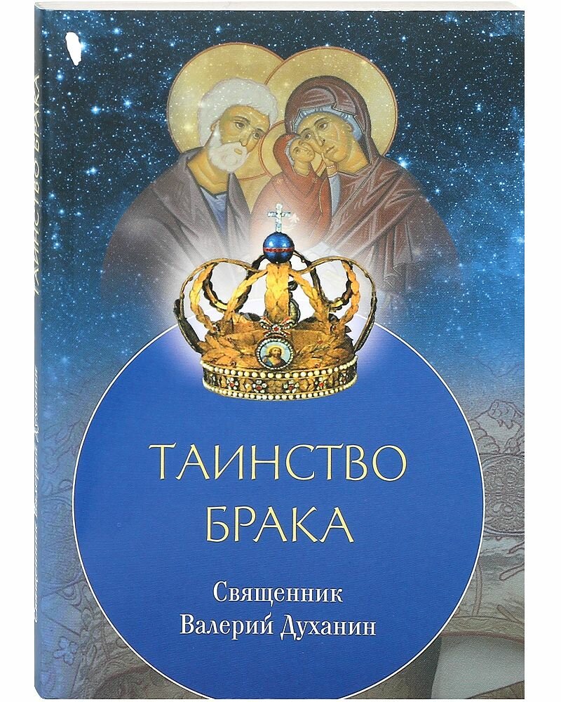 Таинство брака. Священник Валерий Духанин