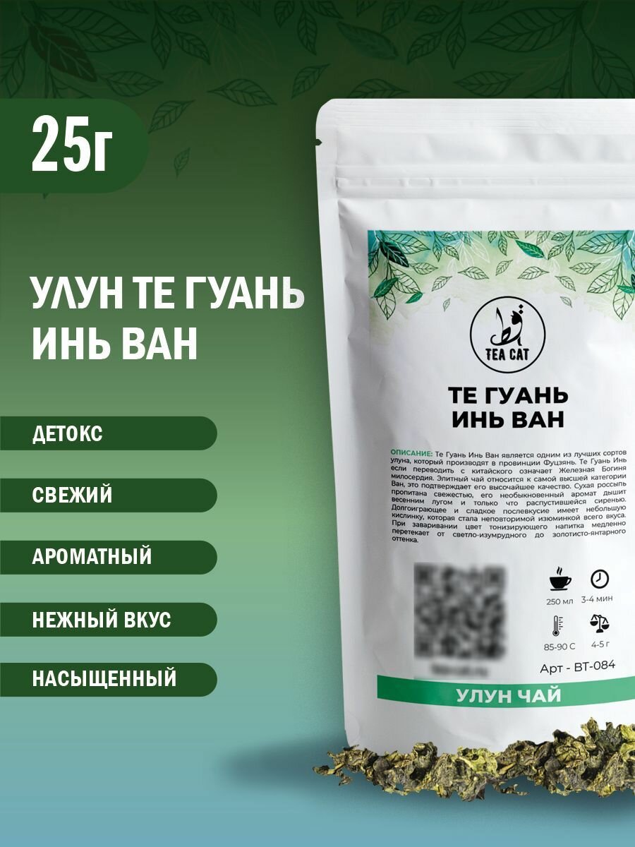 Улун Те Гуань Инь Ван, 25г