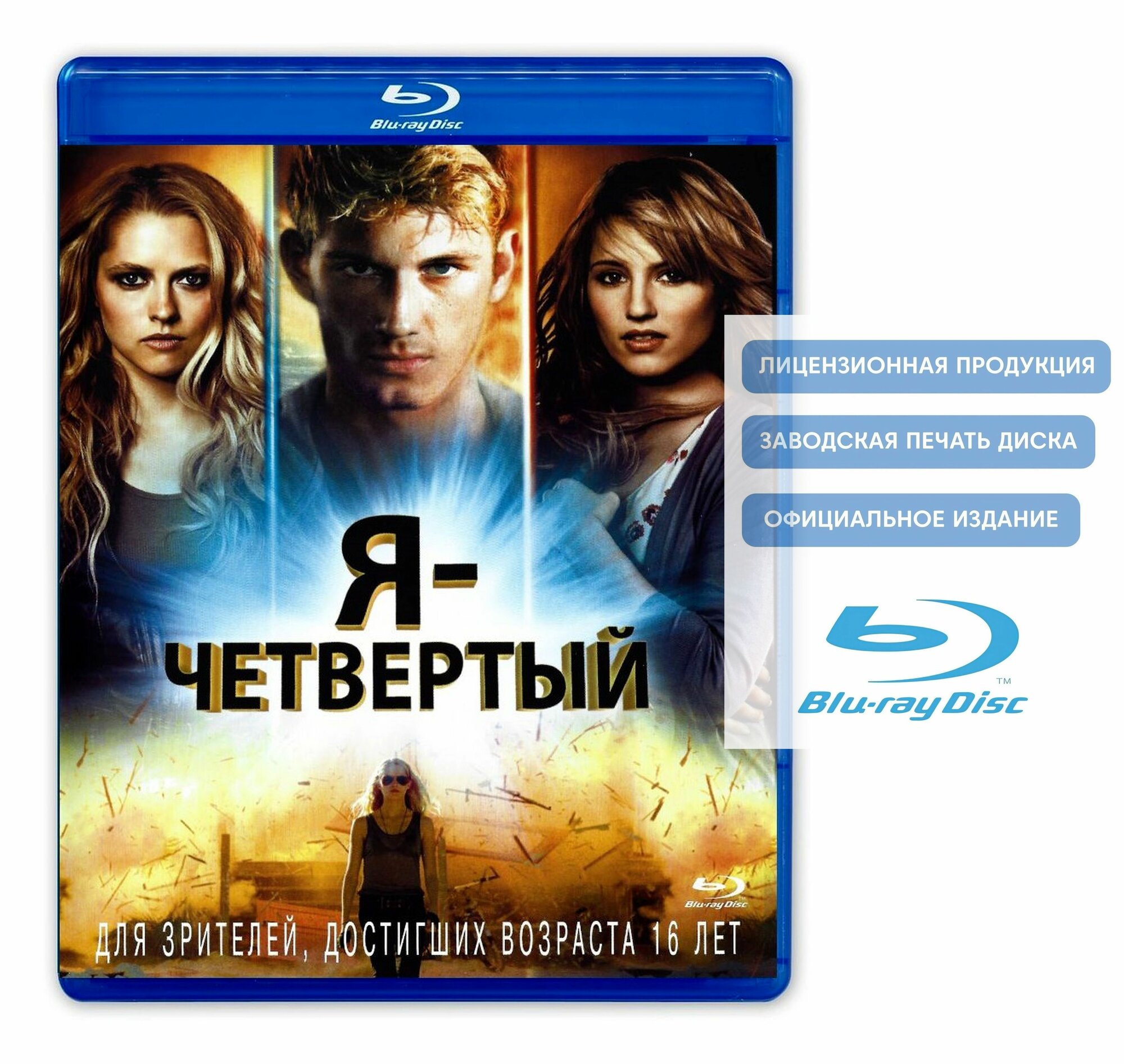 Фильм. Я - Четвертый (2011, Blu-ray диск) фантастика, боевик, триллер, приключения от Ди Джея Карузо с Алексом Петтифером / 16+