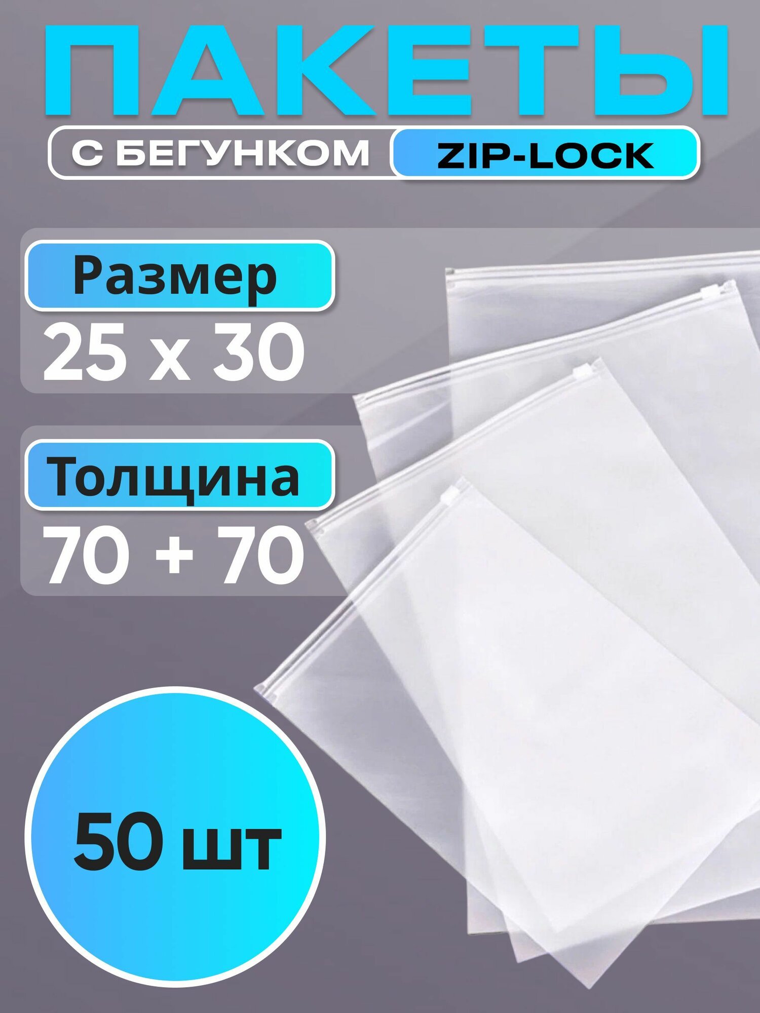 Упаковочные пакеты Зиплок с бегунком 25x30 см, 50 шт
