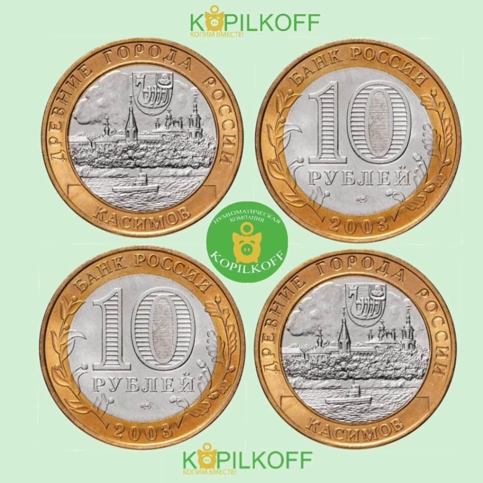 Монета 10 рублей Биметалл "касимов" (Древние города России), СПМД, 2003 г. в, Мешковая