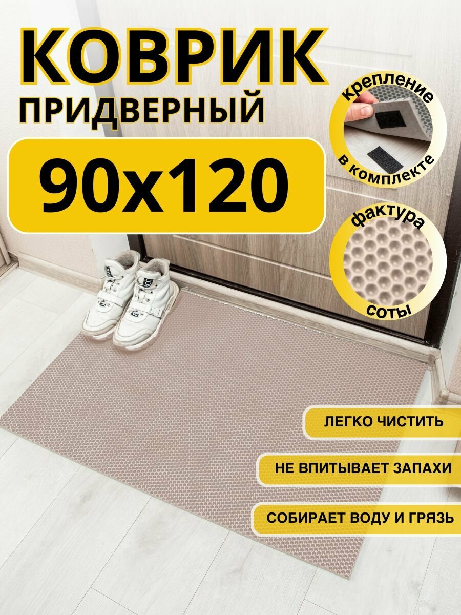 Коврик придверный в прихожую эва 90х120 соты