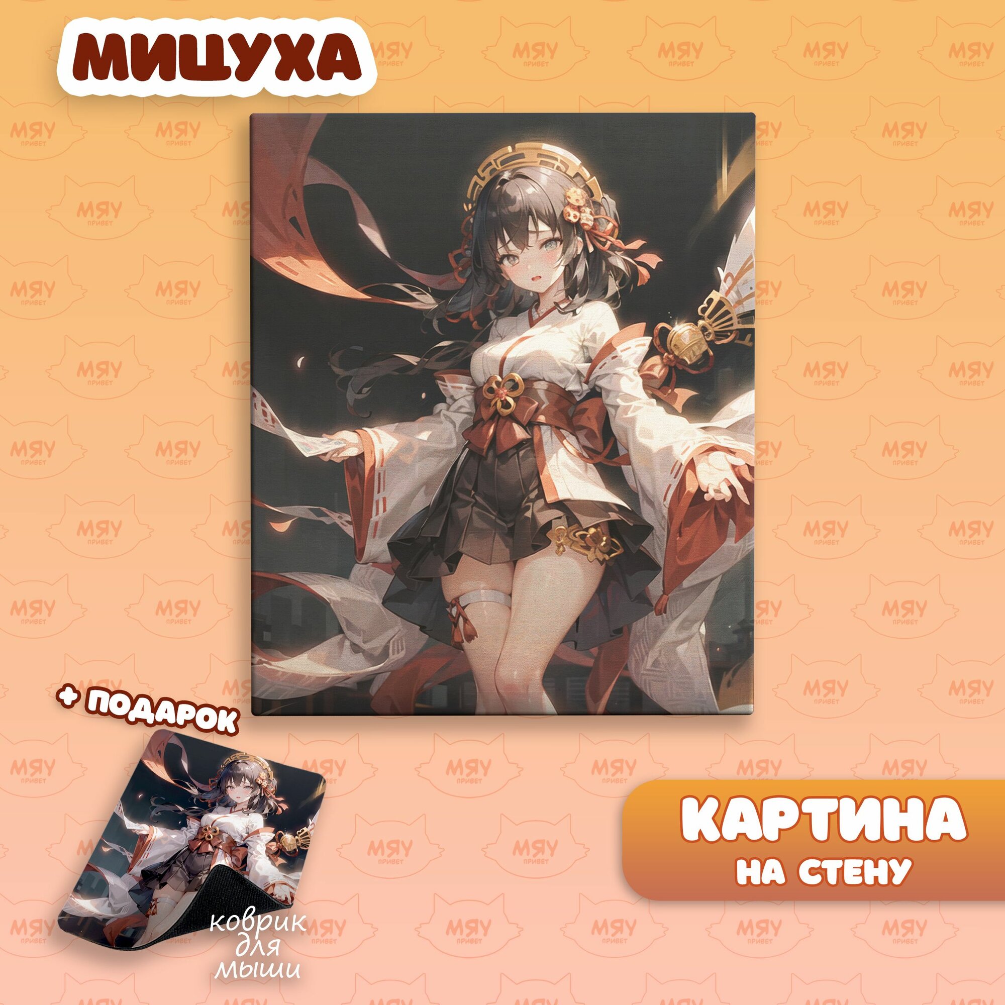 Картина на стену Твое имя Мицуха