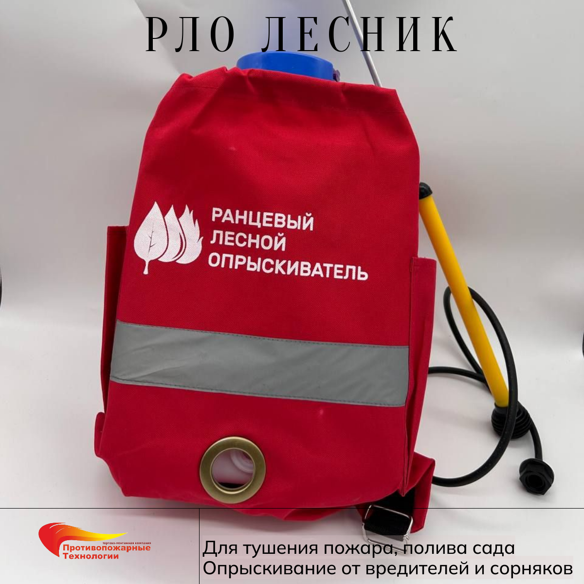 Ранец противопожарный (РЛО "Лесник"), 15 л. Для тушения пожаров и полива