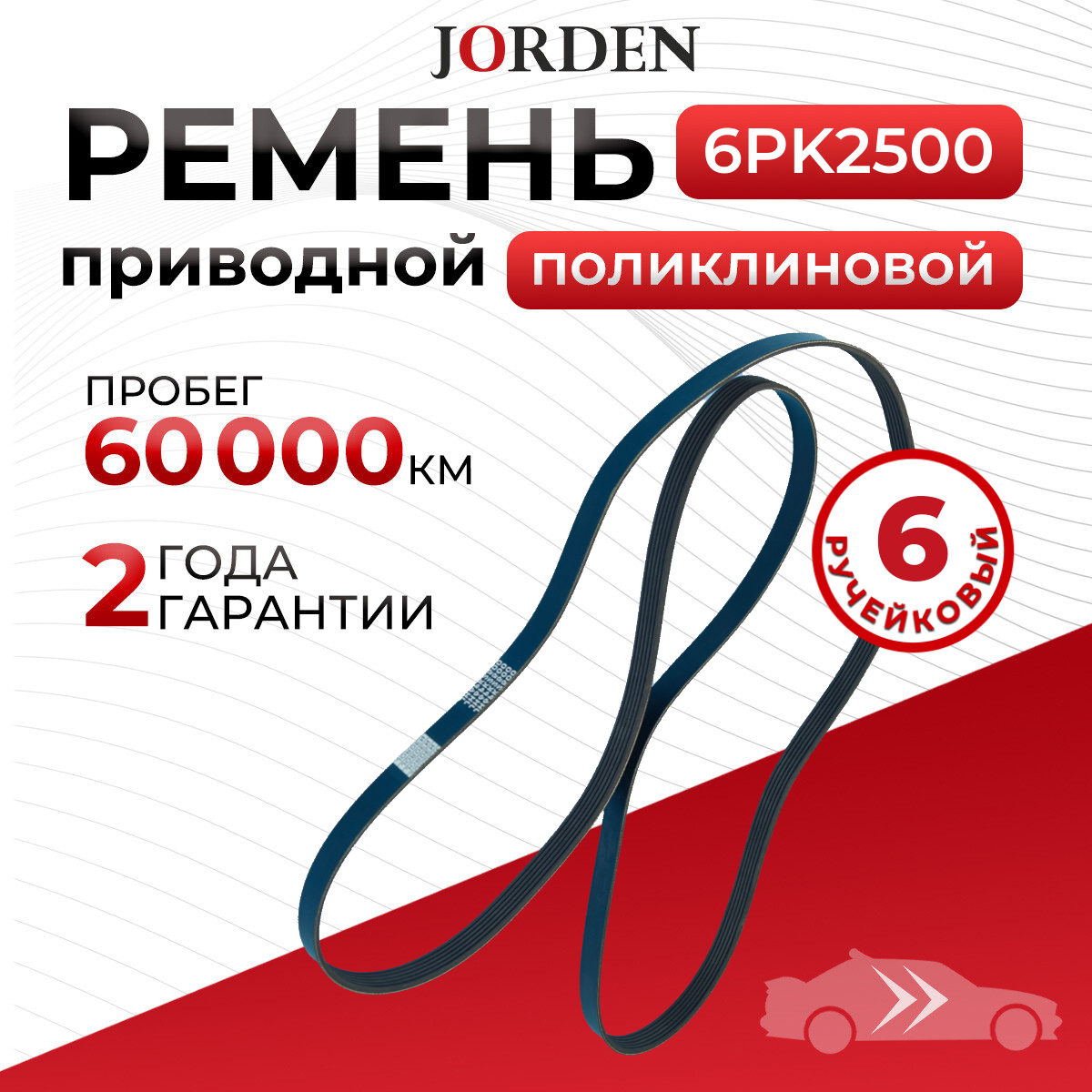 Ремень Range Rover 4 Kia Carnival 4 Sorento 2 Hyundai Santa Fe 2 Santa Fe 3 ix35 Audi A4 A5/S5 A6 Q5 поликлиновой 6PK2500