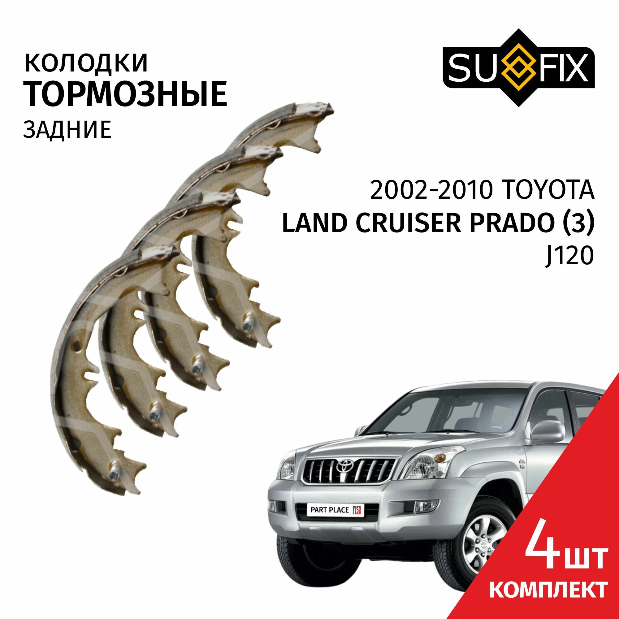 Колодки ручного тормоза Toyota Land Cruiser Prado (3) J120 2002 - 2010 Комплект 4шт SUFIX