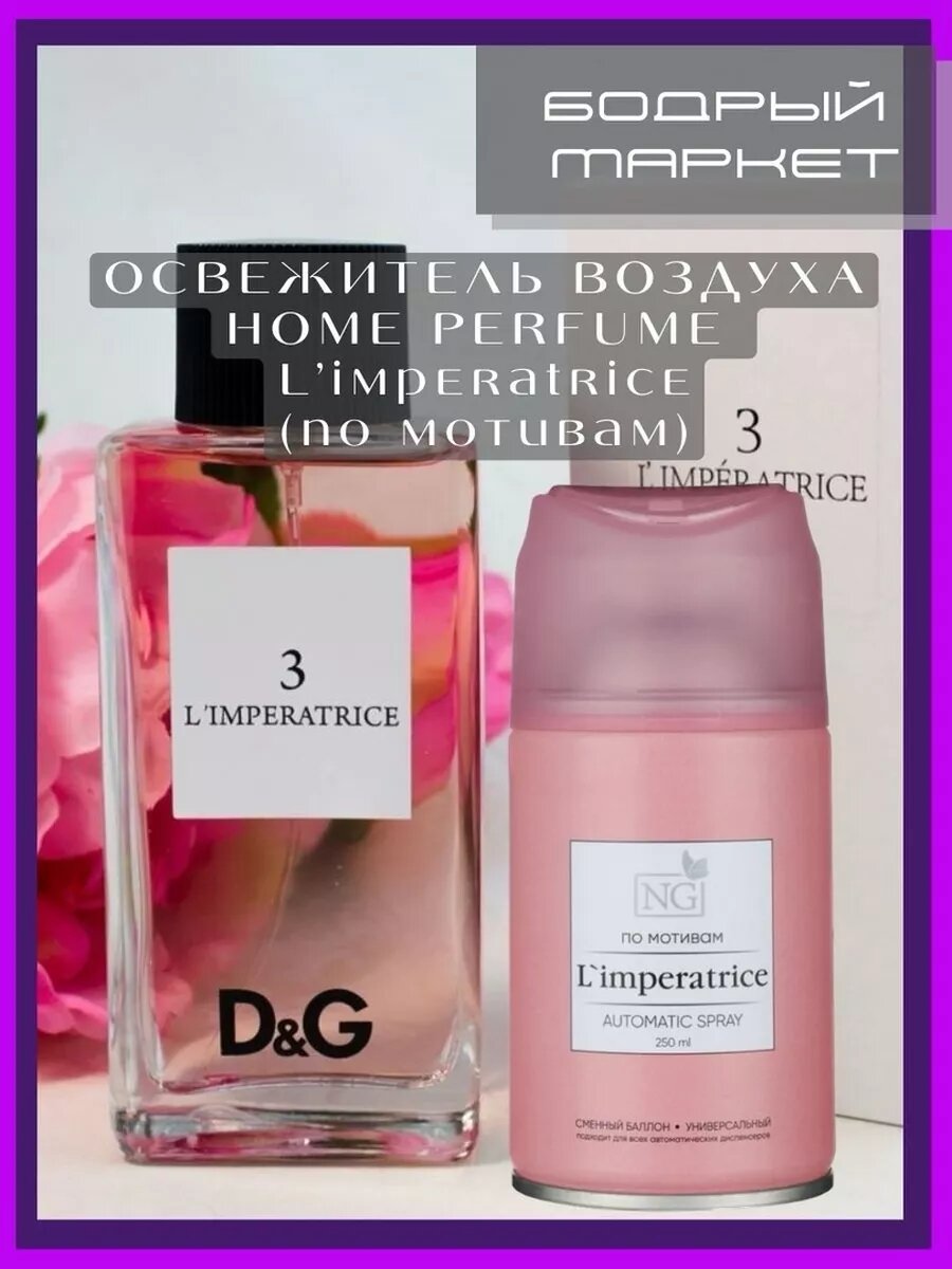Освежитель воздуха Home Perfume L`Iimperatrice 250мл