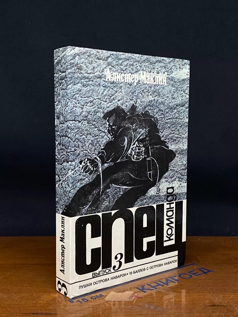 Книга. Пушки острова Наварон. 10 баллов с острова Наварон 1990 (2040900986996)