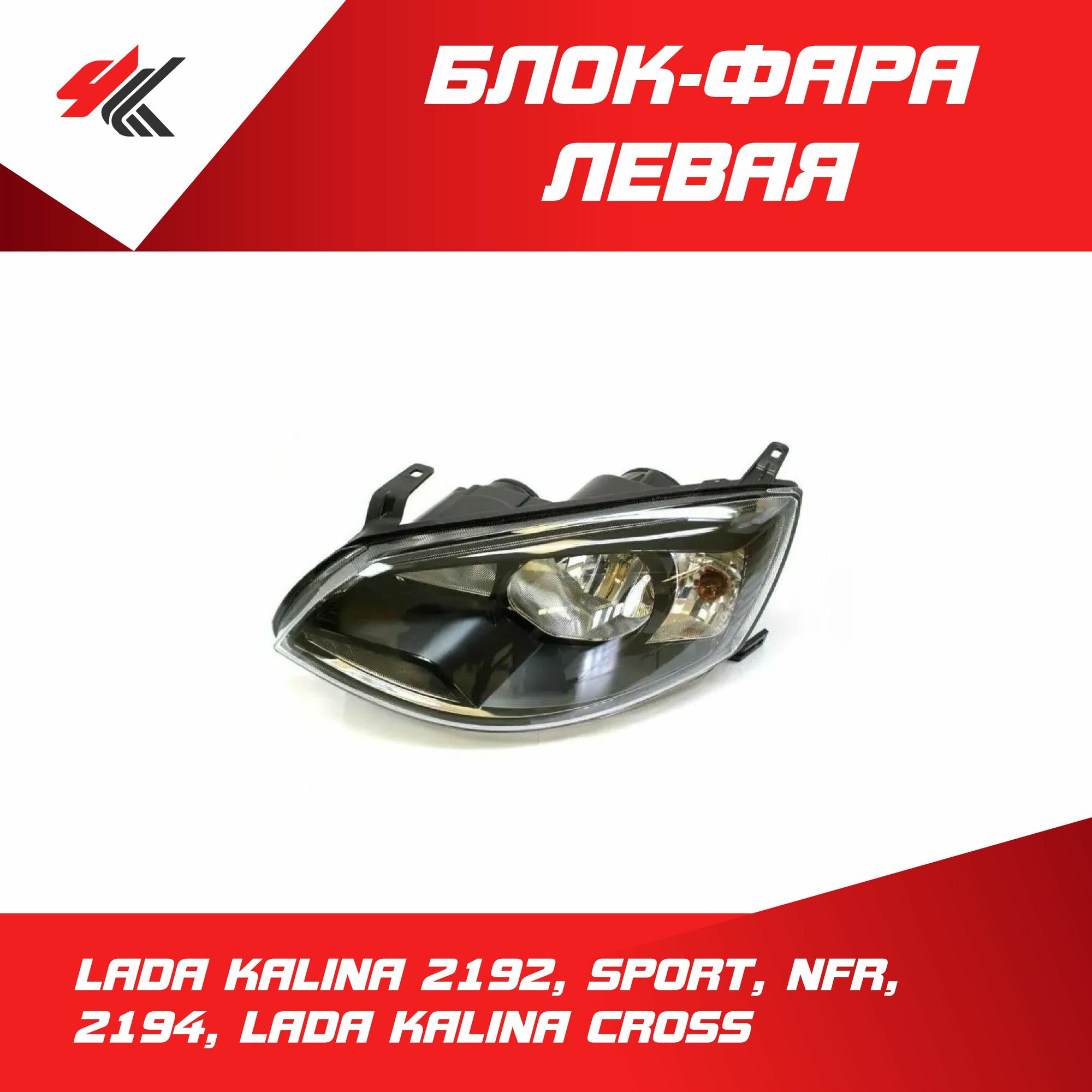 Блок-фара головного света левая Лада Калина-2192, Спорт, NFR, 2194, Лада Калина Кросс / ОАТ