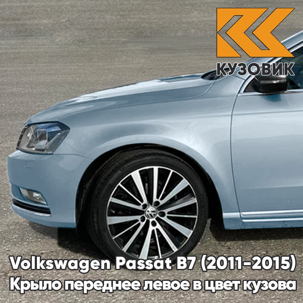 Крыло переднее левое в цвет кузова для Фольксваген Пассат Б7 Volkswagen Passat B7 (2011-2015) 8E - REFLEX SILVER - Серебристый