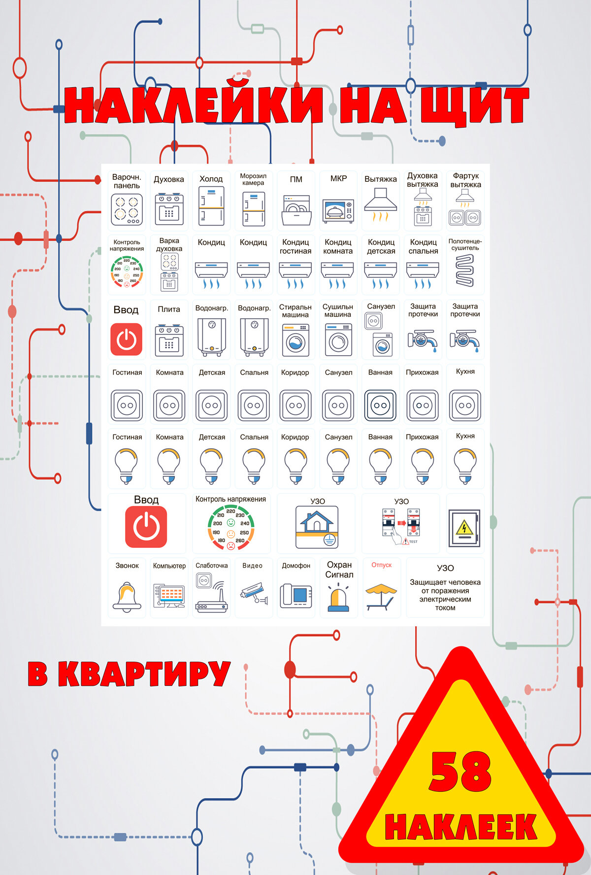 Набор наклеек на электрический щит под каждый автомат в квартиру (58 наклеек)