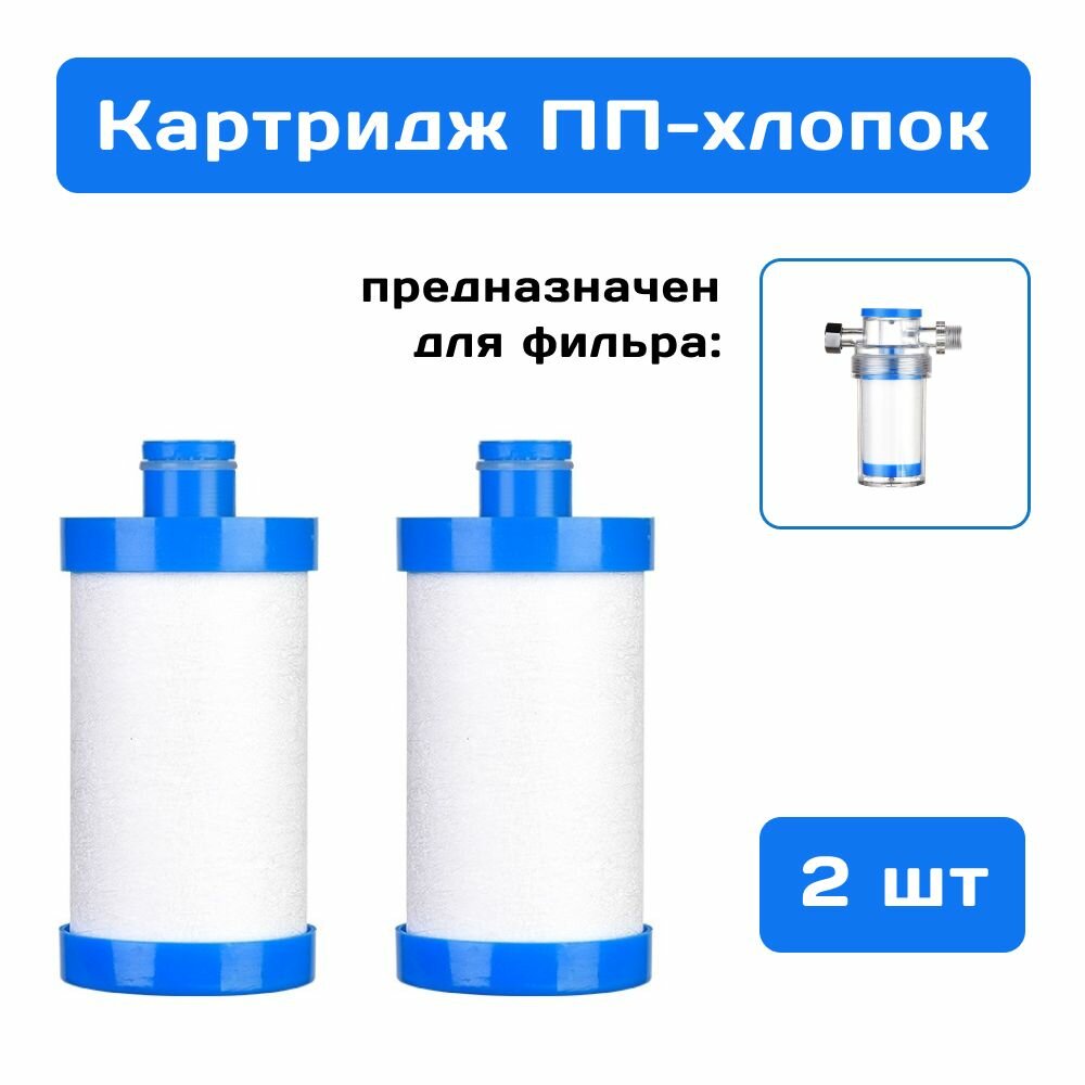 Картридж для фильтра для душа (1659387342) полипропиленовый, 5 мкм. 2 шт.