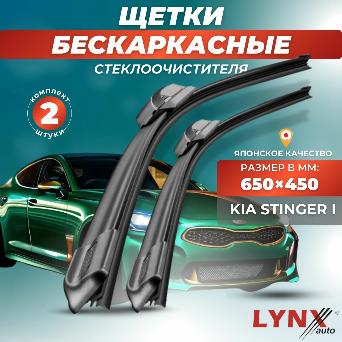 Автомобильные дворники LYNXauto Kia Stinger 2017-2023, 650 450 мм / бескаркасные 2 шт