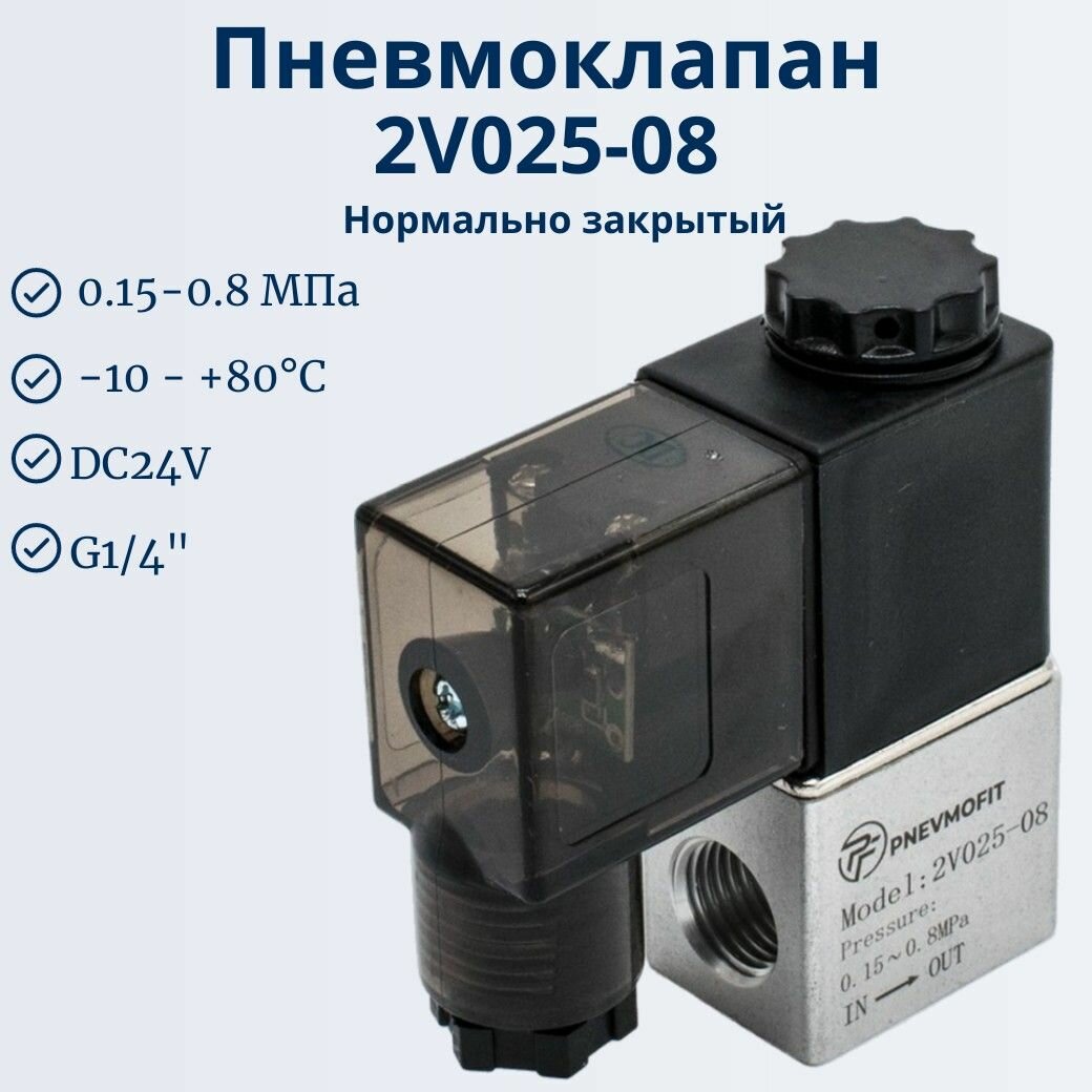 Пневмоклапан 2v025-08 DC24V