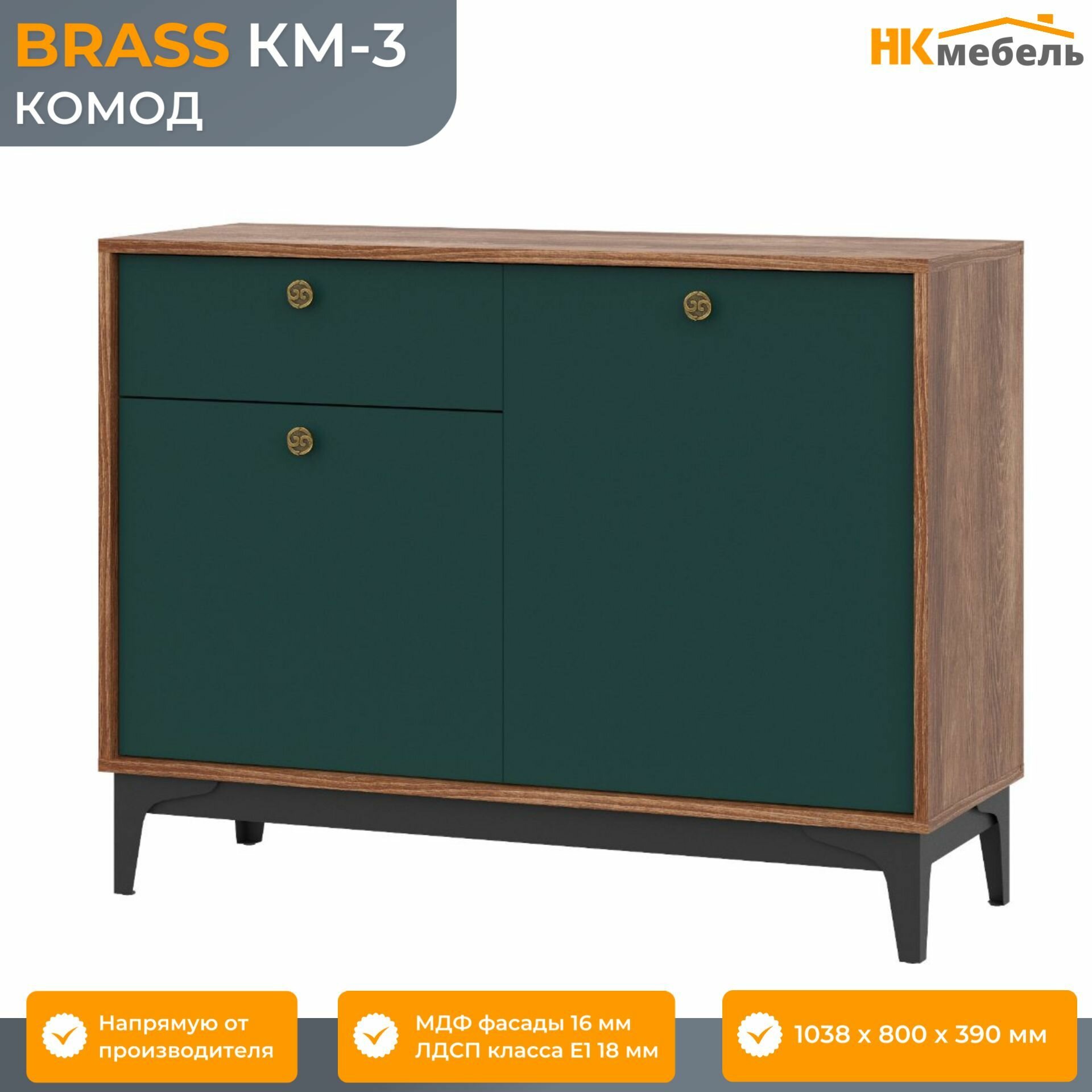 BRASS брасс комод КМ-3 Каштан Арвадона / Изумруд