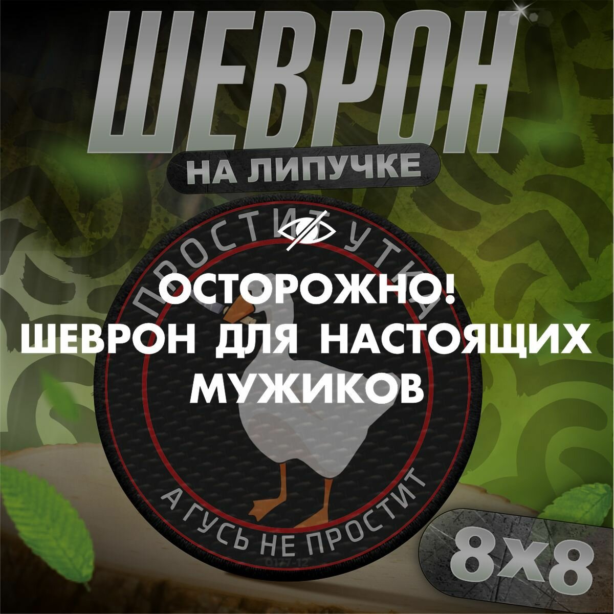 Шеврон на липучке / нашивка на одежду Простит утка прикол мем