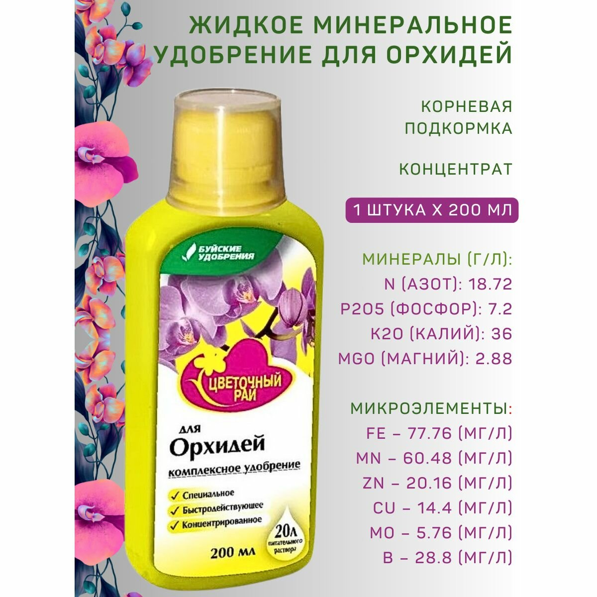 ЖКУ "Цветочный рай" для орхидей, 0,2 л