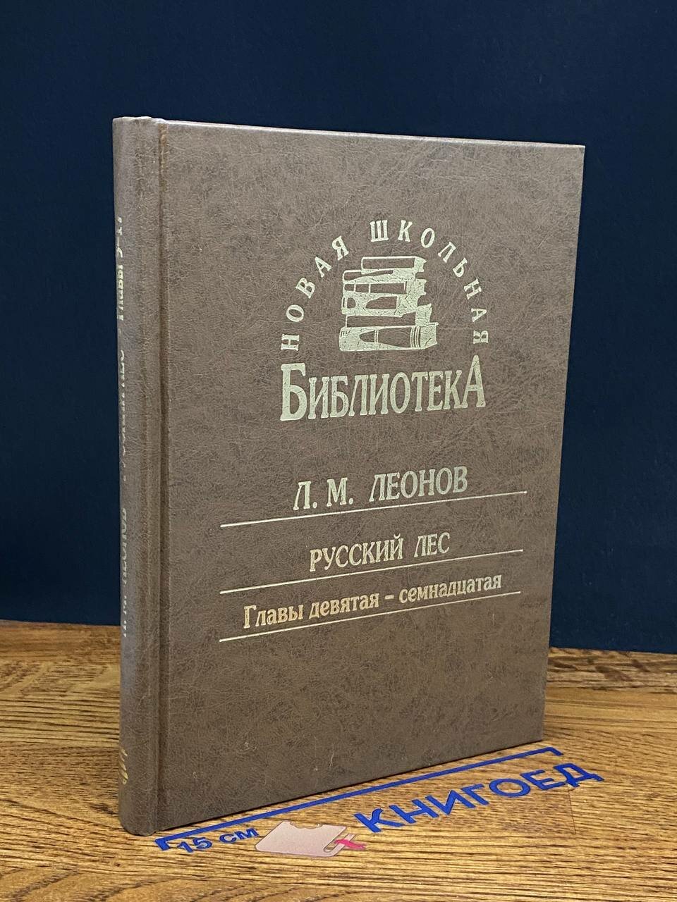 Книга. Русский лес. Главы 9-17 2008 (2041345997806)