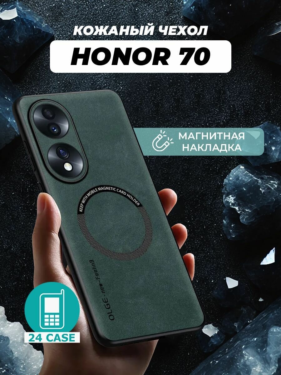 Чехол на Honor 70 MagSafe на Хонор 70 защитная кожаная накладка с магнитом (зеленый)
