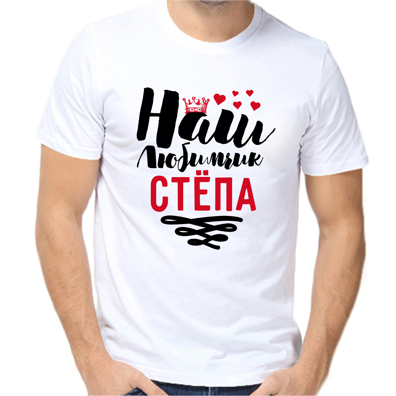 Футболка наш любимчик Стёпа