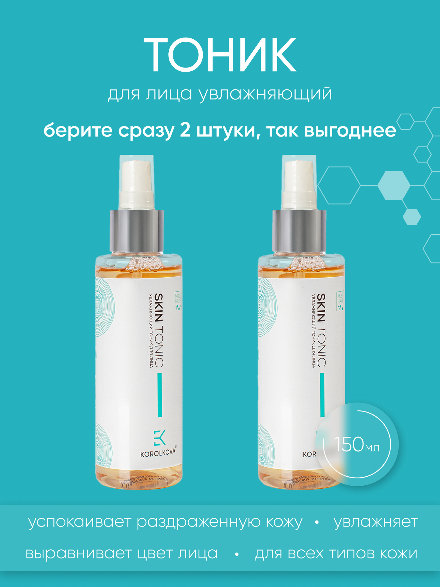 Увлажняющий тоник для лица Korolkova, 2 штуки