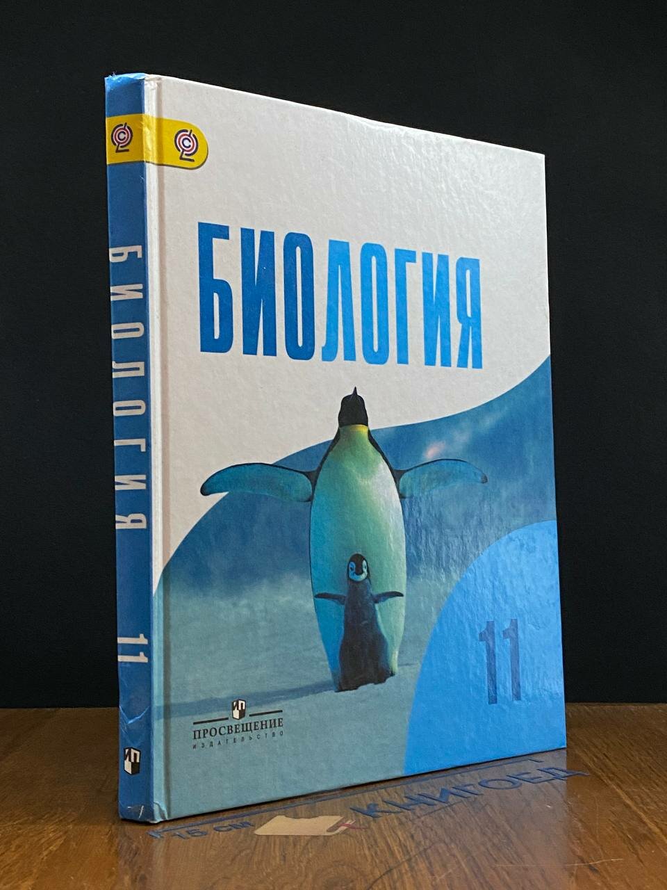 Книга. Биология. 11 класс 2018 (2041460781052)