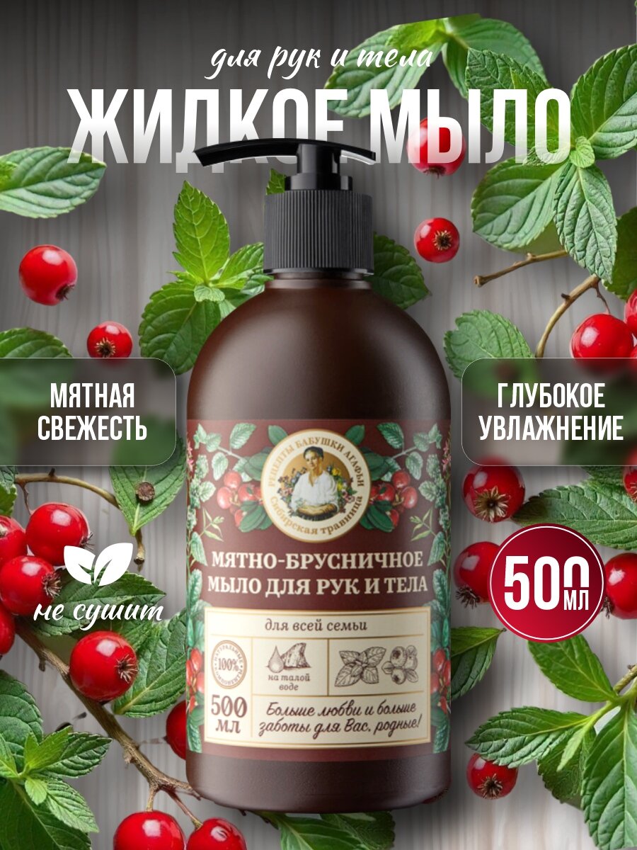 Мыло для рук и тела Рецепты бабушки Агафьи мятно-брусничное Для всей семьи на талой воде 500мл