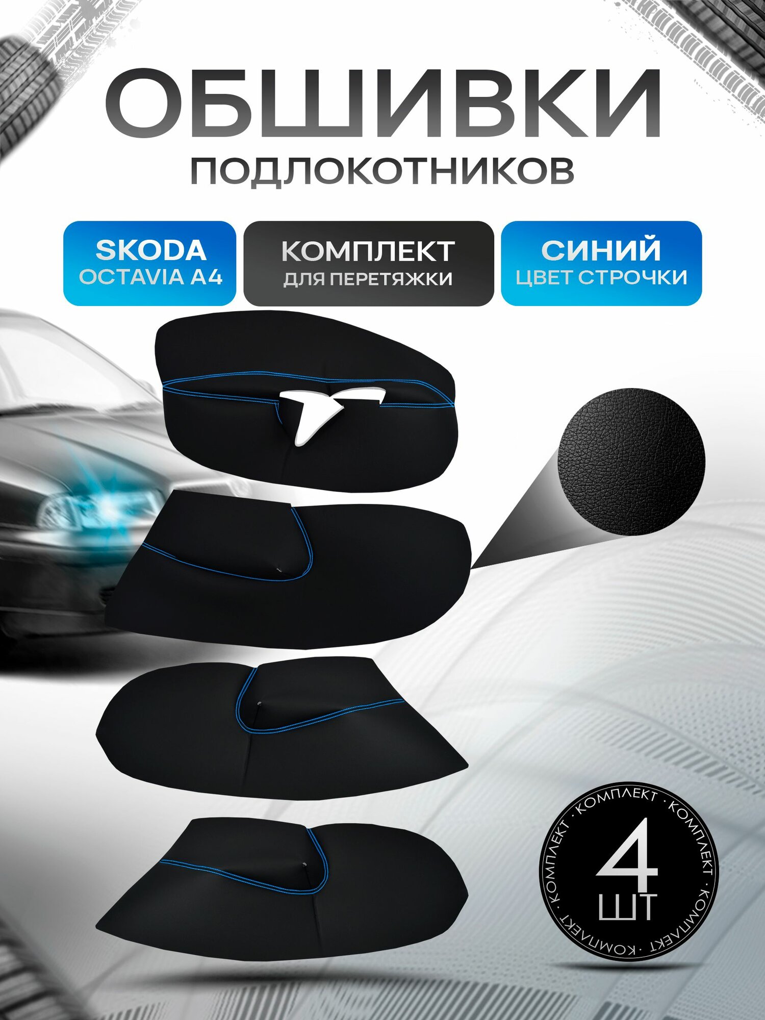 Обшивки подлокотников ручек дверей из эко кожи для Skoda Octavia A4 Tour / Шкода Октавия А4 Черный с синей строчкой