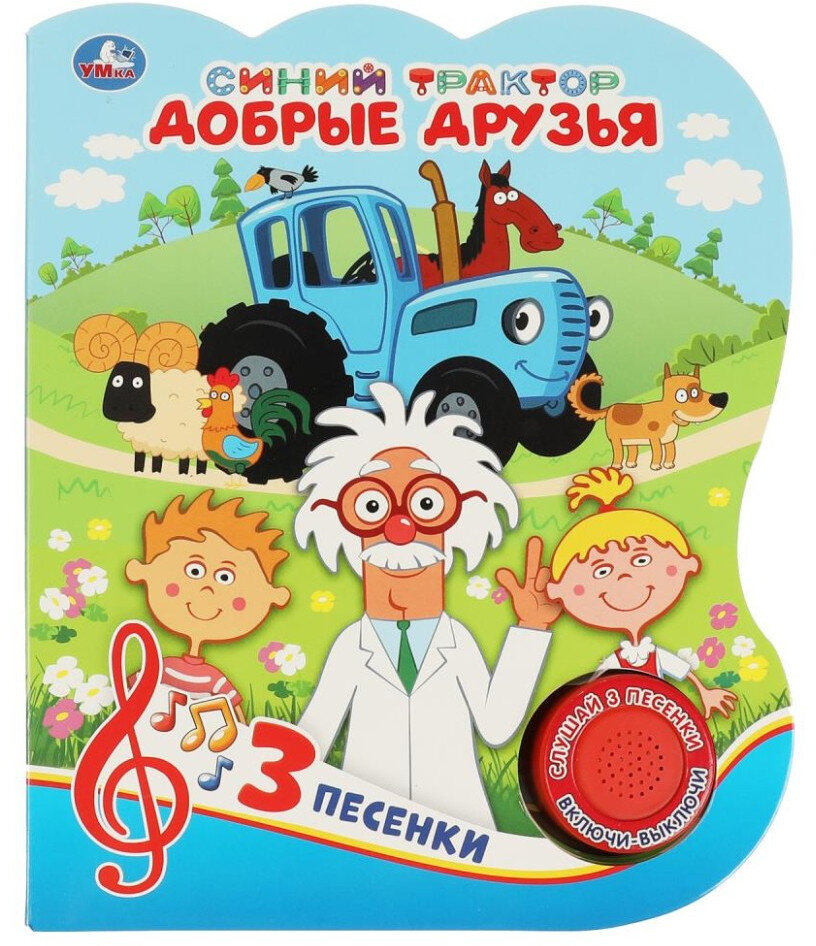 Добрые друзья. Синий Трактор