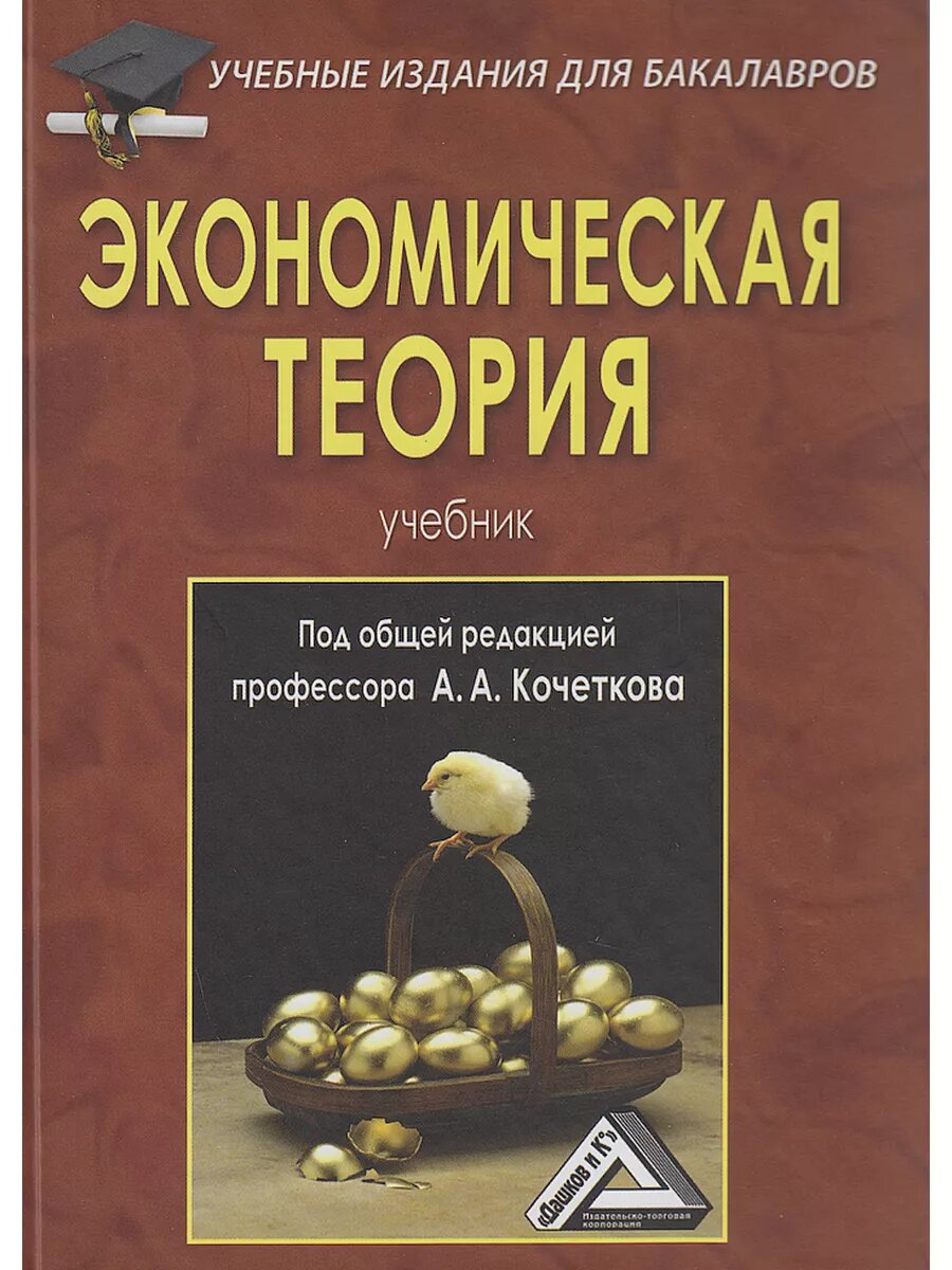 Экономическая теория: Учебник для бакалавров, 8-е изд, стер.