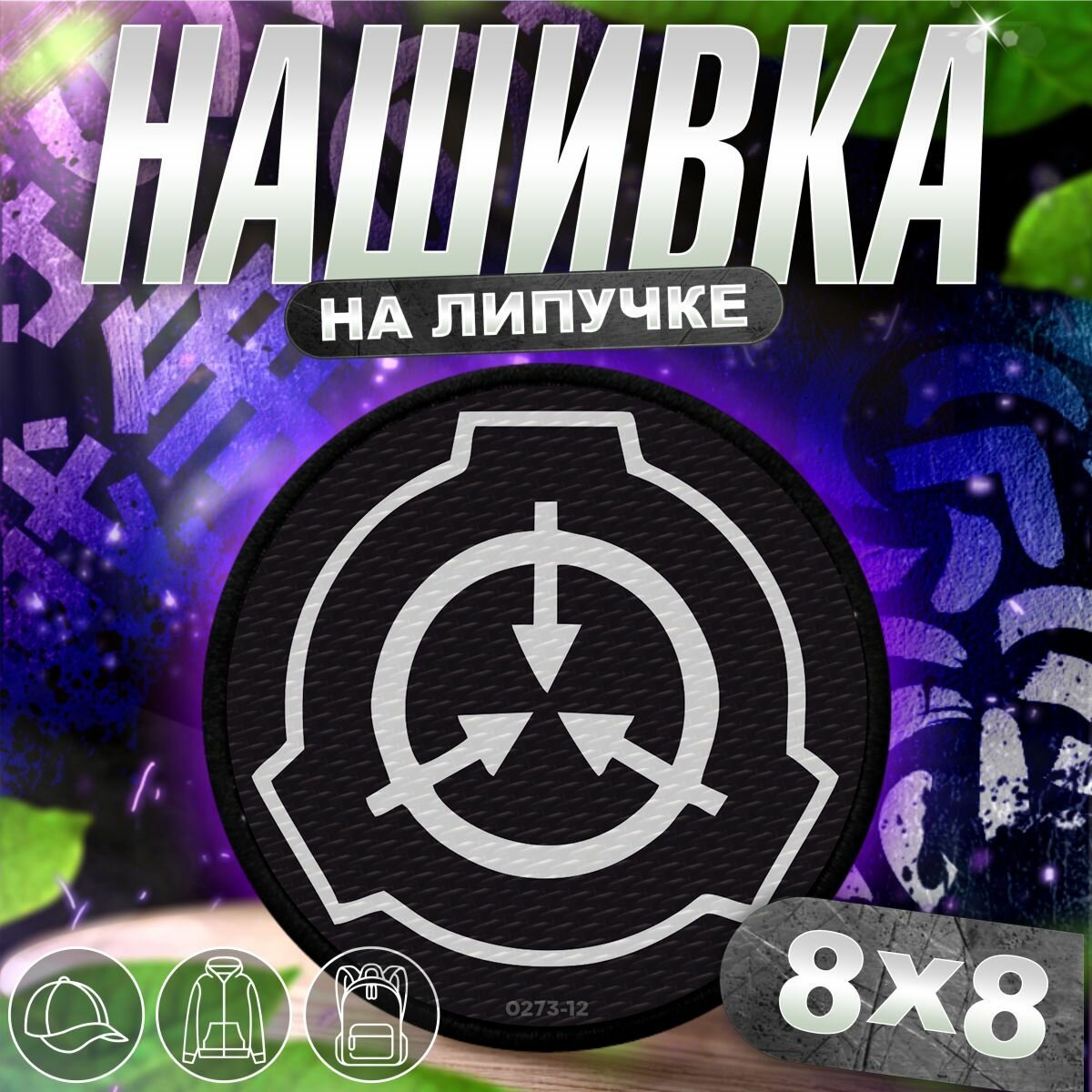 Шеврон на липучке / нашивка на одежду scp foundation