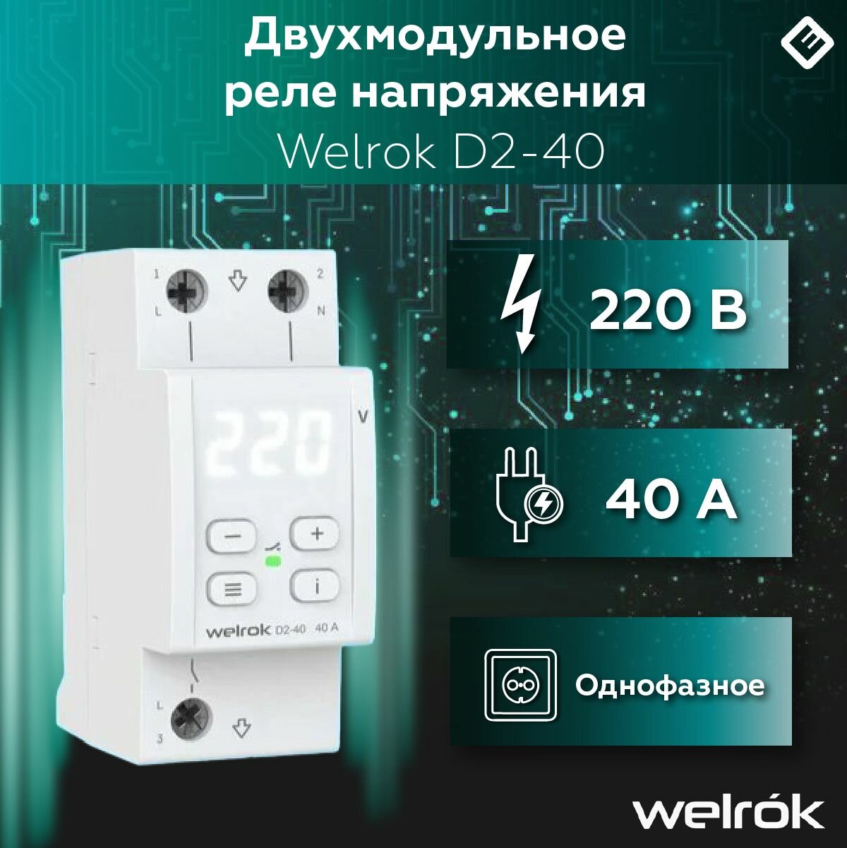 Реле напряжения (Welrok D2-40) IP20, 40A, монтаж на DIN-рейку