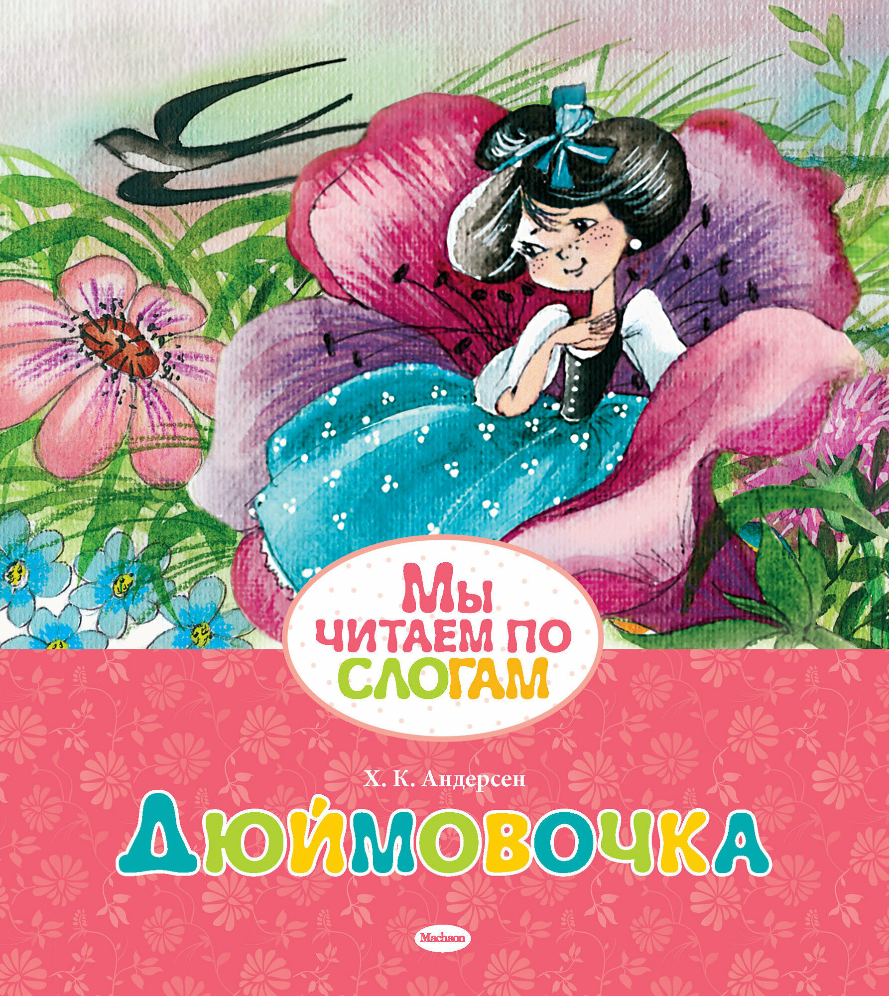 Книга Махаон "Дюймовочка", сказки Андерсена, мягкий переплет, иллюстрации, 16 стр.