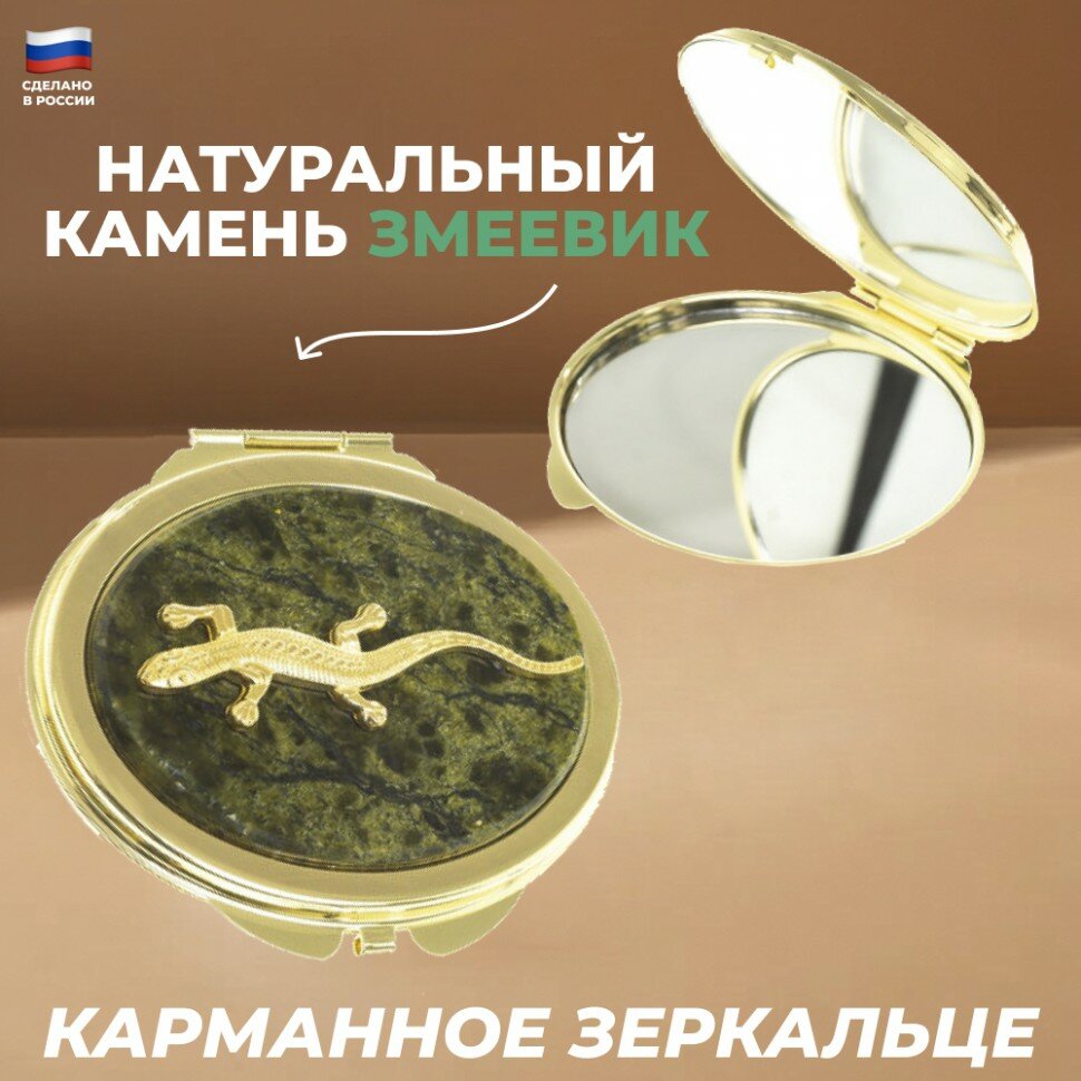 Карманное зеркальце "Ящерица" со вставкой из змеевика