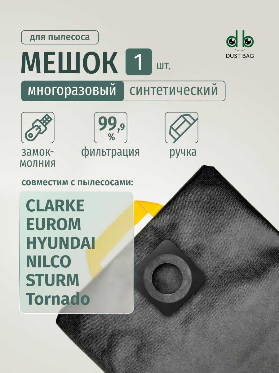 Мешок DB для пылесосов CLARKE, EUROM, HYUNDAI, NILCO, STURM, Tornado