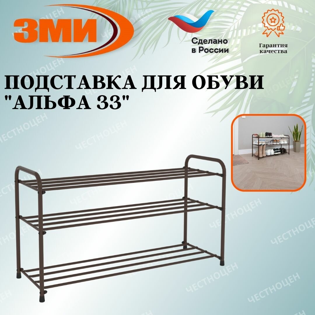 Подставка для обуви "Альфа 33" (Коричневый) (3-х полочная,80см) Металл ЗМИ ПДОА33