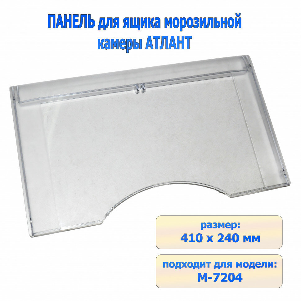 Панель ящика морозильной камеры холодильника атлант М7204 (BIG BOX) мкау.741421.010 774142101000