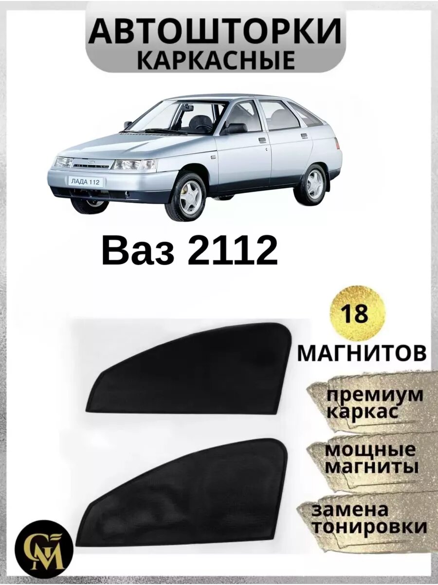 Атошторки каркасные для ВАЗ 2112, магниты встроены, металлический каркас