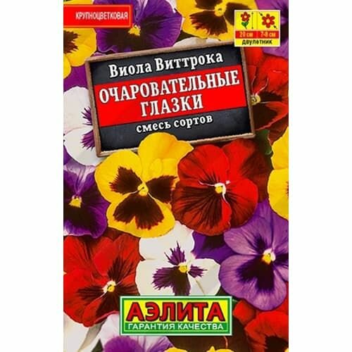 Виола Очаровательные глазки, смесь окрасок (3 упаковки семян )