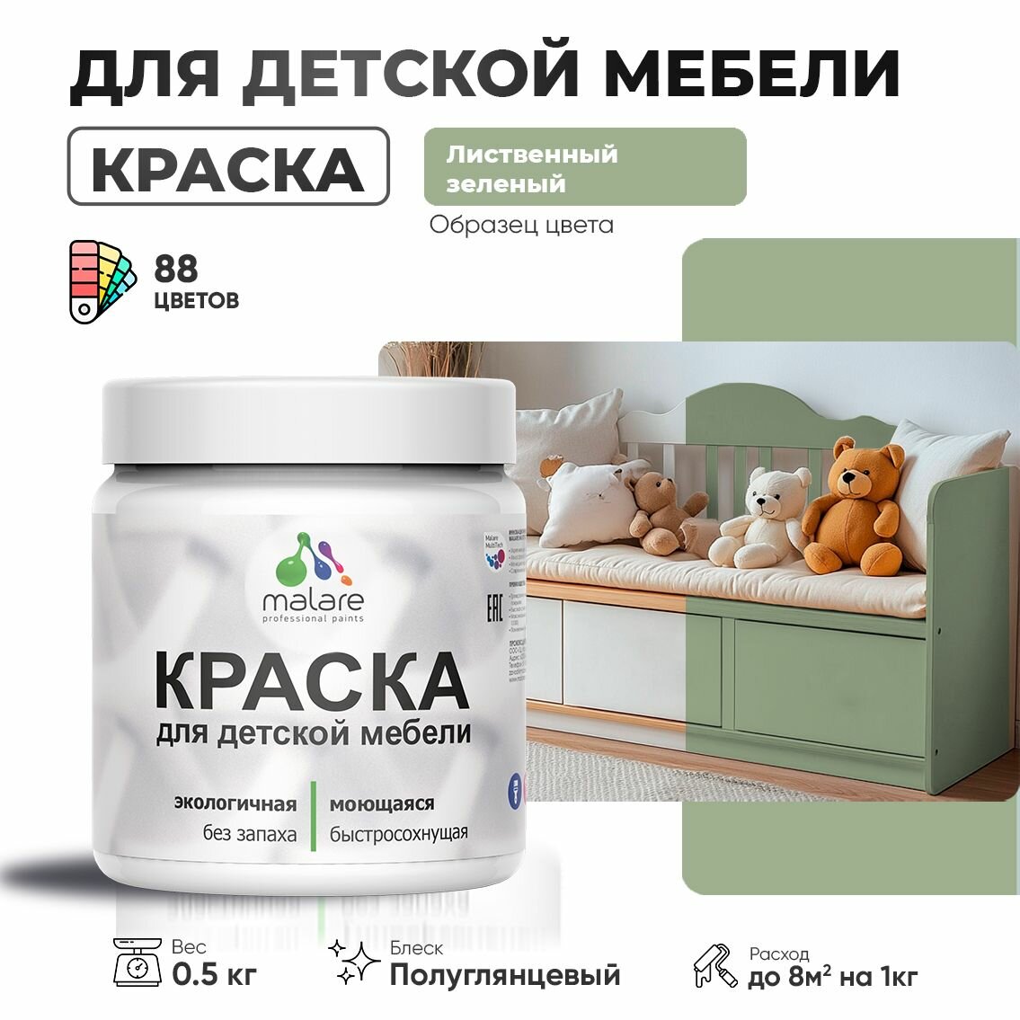 Резиновая краска Malare для детской мебели для кухонных фасадов, мебели из дерева, моющаяся, быстросохнущая без запаха полуглянцевая, лиственный зеленый, 0.5 кг.