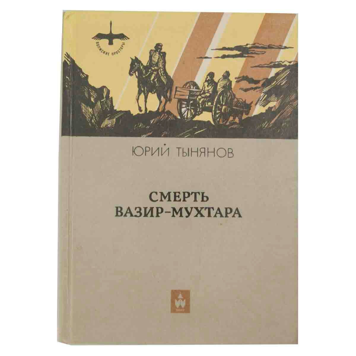 Тынянов Ю.Н. "Смерть Вазир-Мухтара"