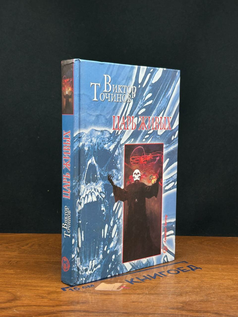 Книга. Царь живых 2005 (2041280186358)