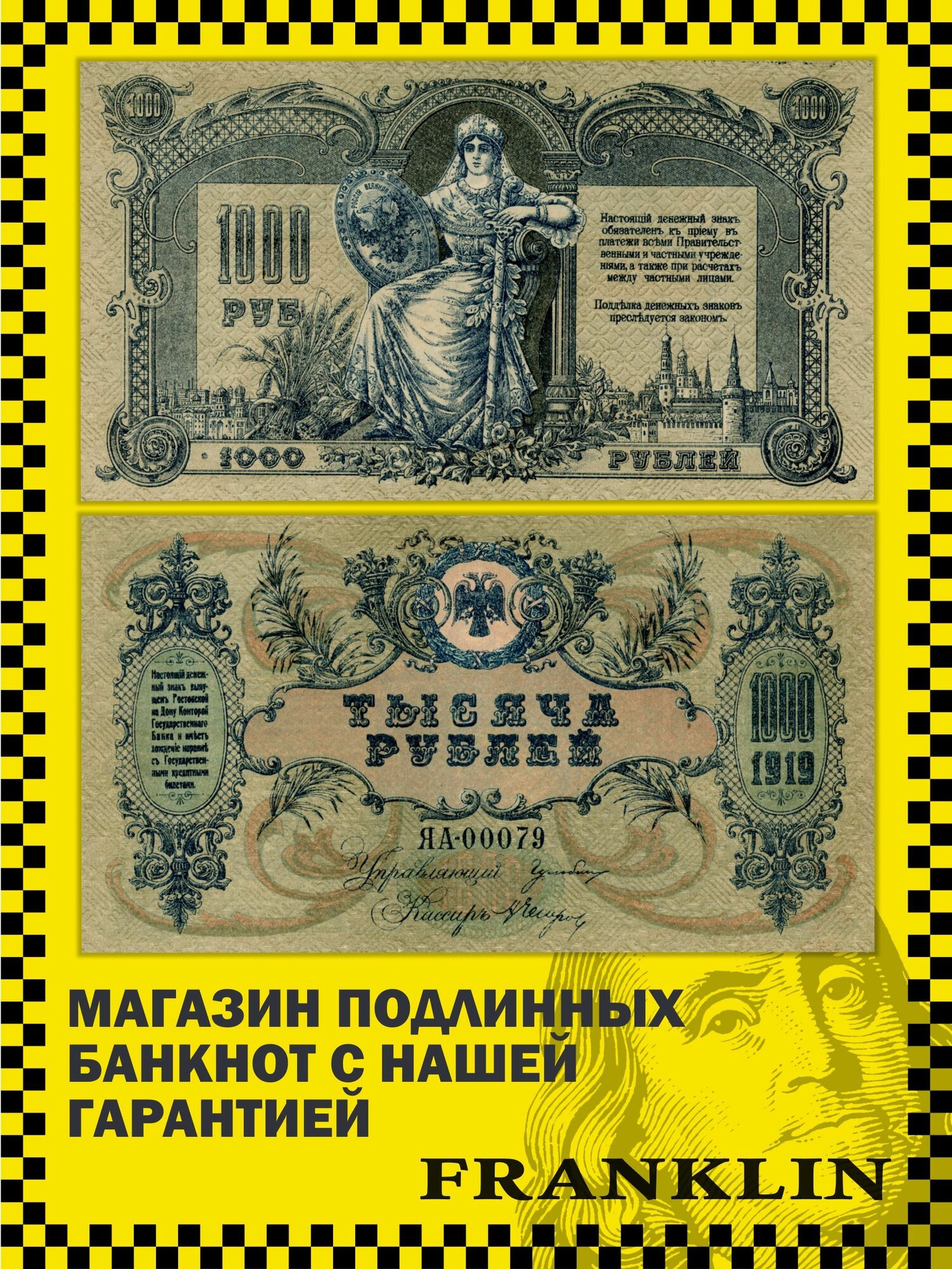Банкнота 1000 рублей 1919 год Ростов-на-Дону (Гражданская война) About Uncirculated (aUNC)