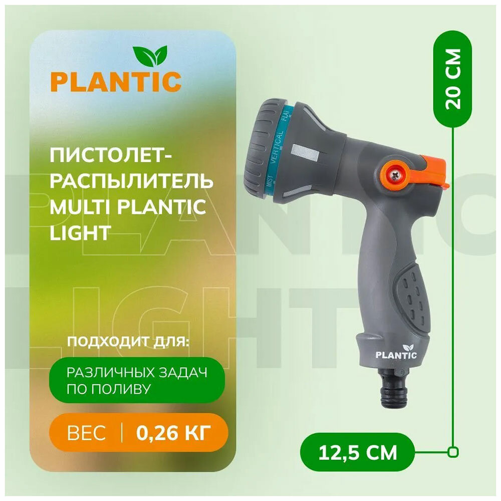 Plantic Пистолет-распылитель 8 режимов multi light 39365-01 .