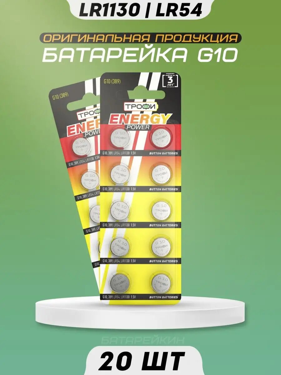 Щелочная батарейка AG10 LR1130 LR54 389 390