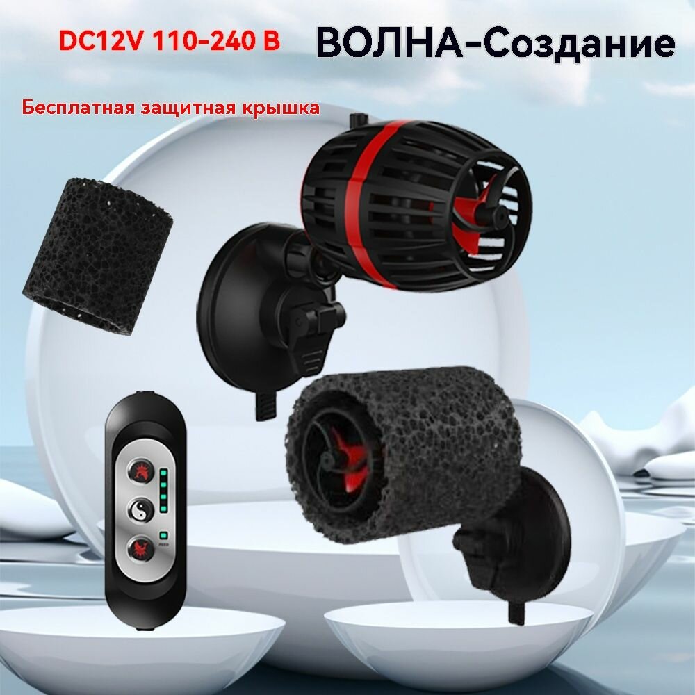 Бесшумный волновой насос с частотным преобразованием черного цвета, 12 Вт, 2500-7500 л/ч, внешний контроллер, универсальный для морской воды, подходит для аквариума диаметром 60-80 см