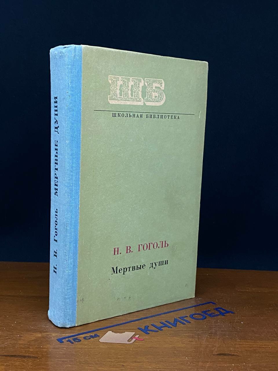 Книга. (Дефект) Мертвые души 1976 (2041716214419)