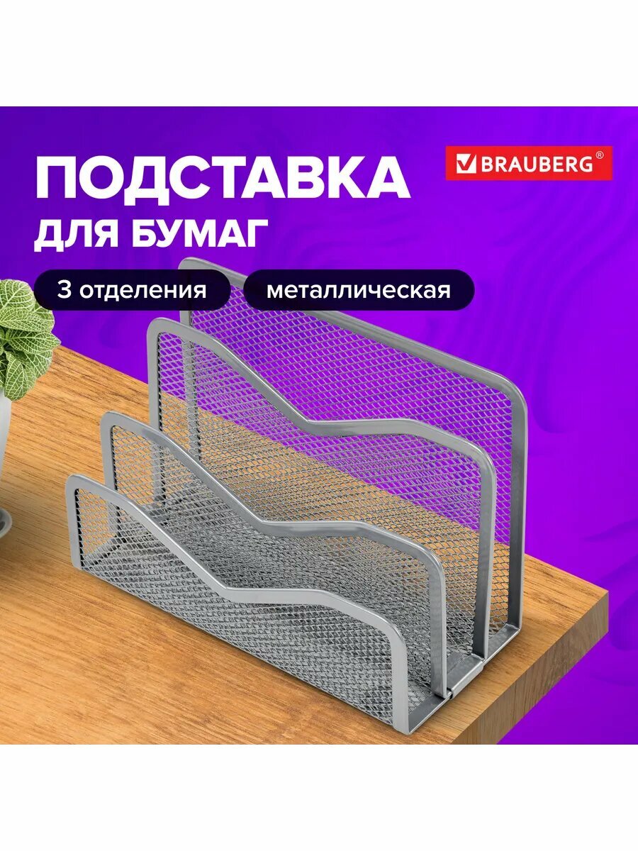 Подставка для сортировки писем и бумаг BRAUBERG Germanium металлическая 4 секции 3 отделения серебристый 173х83х122 мм
