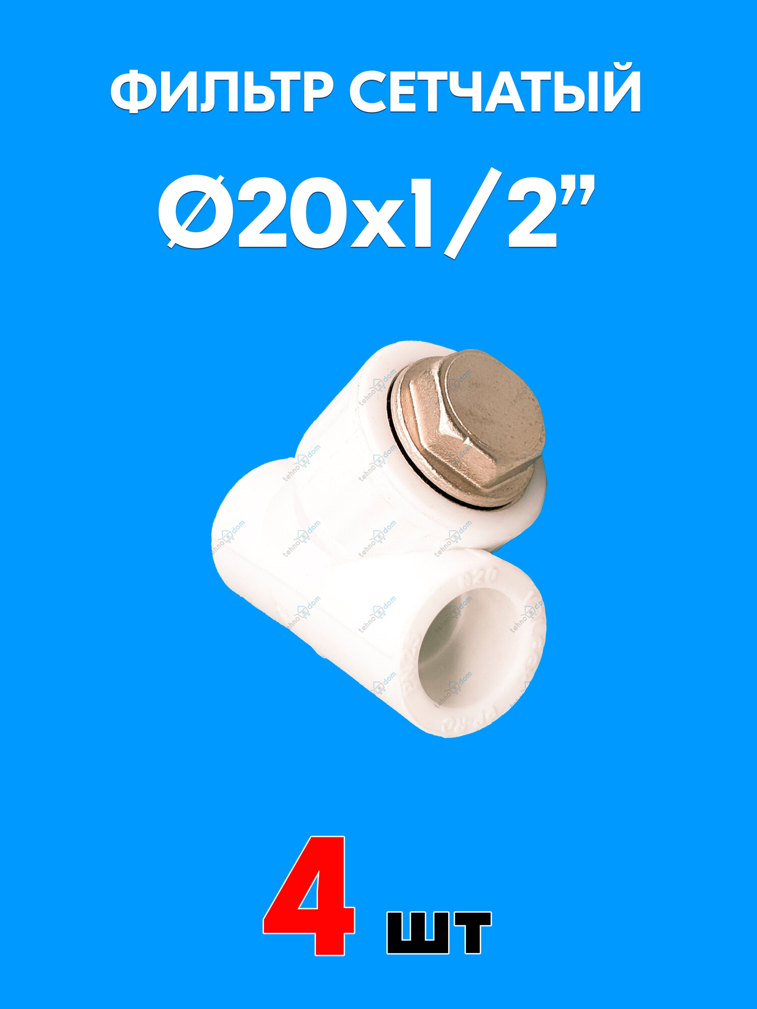 Фильтр сетчатый полипропиленовый Valflex, для труб диаметром: ВН/ВН 20х1/2" (4шт)